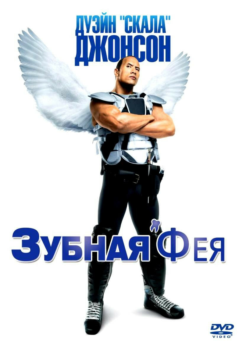 Зубная фея (DVD)