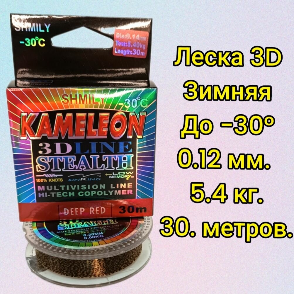 Леска зимняя для рыбалки 3д 3d 0,12 мм. хамелеон 30 метров.