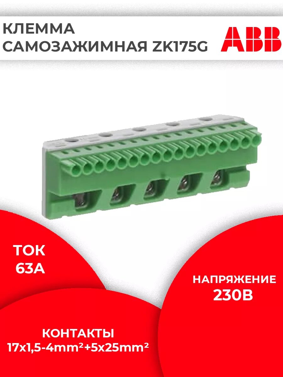 Клеммник самозажимной ZK175G