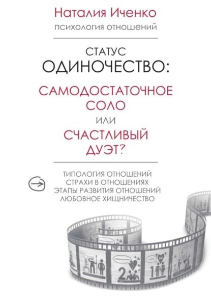 Статус одиночество: самодостаточное соло или счастливый дуэт? [Цифровая книга]