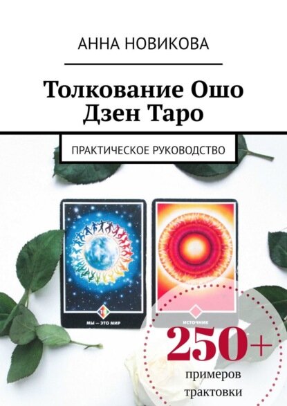 Толкование Ошо Дзен Таро. Практическое руководство [Цифровая книга]
