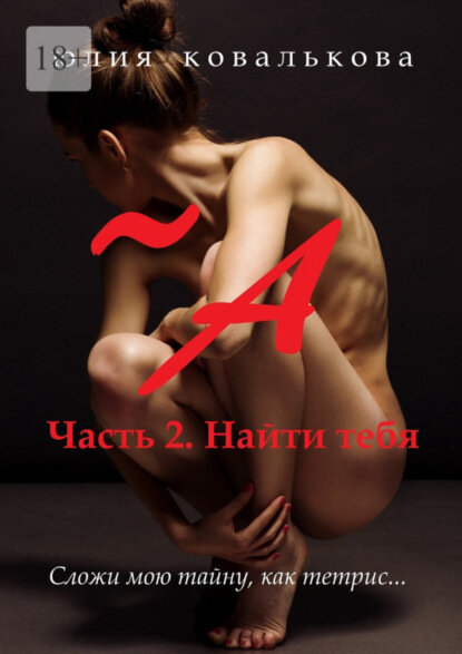 ~ А. Часть 2. Найти тебя [Цифровая книга]