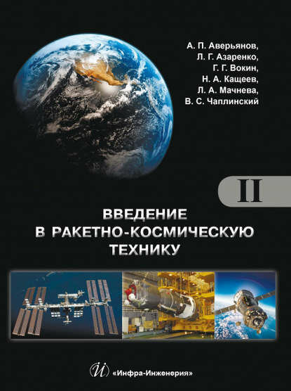 Введение в ракетно-космическую технику. Том II [Цифровая книга]