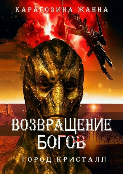 Возвращение Богов. Город Кристалл [Цифровая книга]