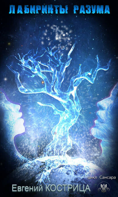 Лабиринты разума [Цифровая книга]