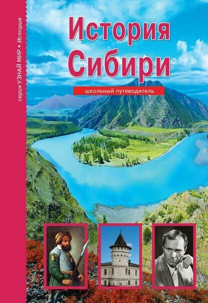 История Сибири [Цифровая книга]