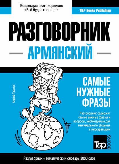 Армянский разговорник и тематический словарь 3000 слов [Цифровая книга]