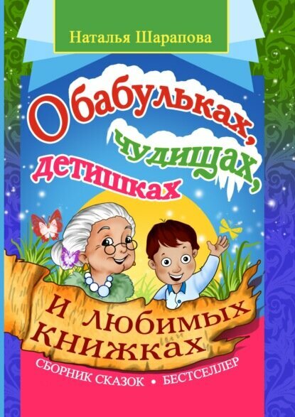 О бабульках, чудищах, детишках и любимых книжках [Цифровая книга]