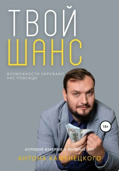 Твой шанс [Цифровая книга]