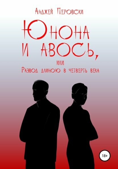 Юнона и авось, или Развод длиною в четверть века [Цифровая книга]