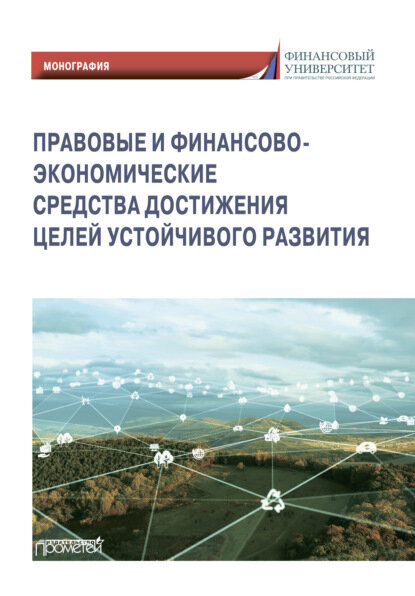 Правовые и финансово-экономические средства достижения целей устойчивого развития [Цифровая книга]