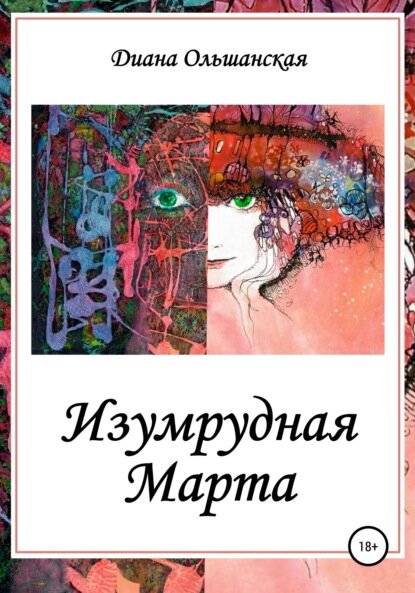 Изумрудная Марта [Цифровая книга]