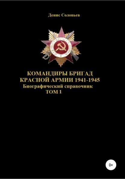 Командиры бригад Красной Армии 1941-1945 гг. Том 1 [Цифровая книга]