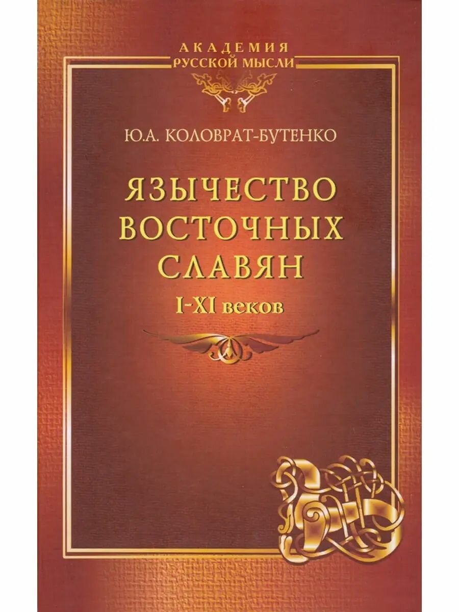 Язычество восточных славян I-XI веков