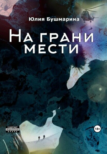 На грани мести [Цифровая книга]