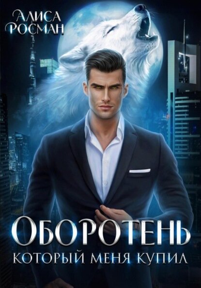 Оборотень, который меня купил [Цифровая книга]