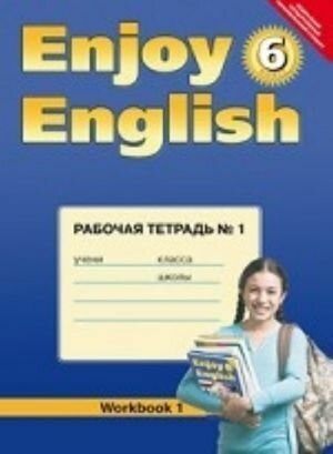 6 класс Английский язык Рабочая тетрадь Enjoy English Ч 1 ФГОС 2017 год