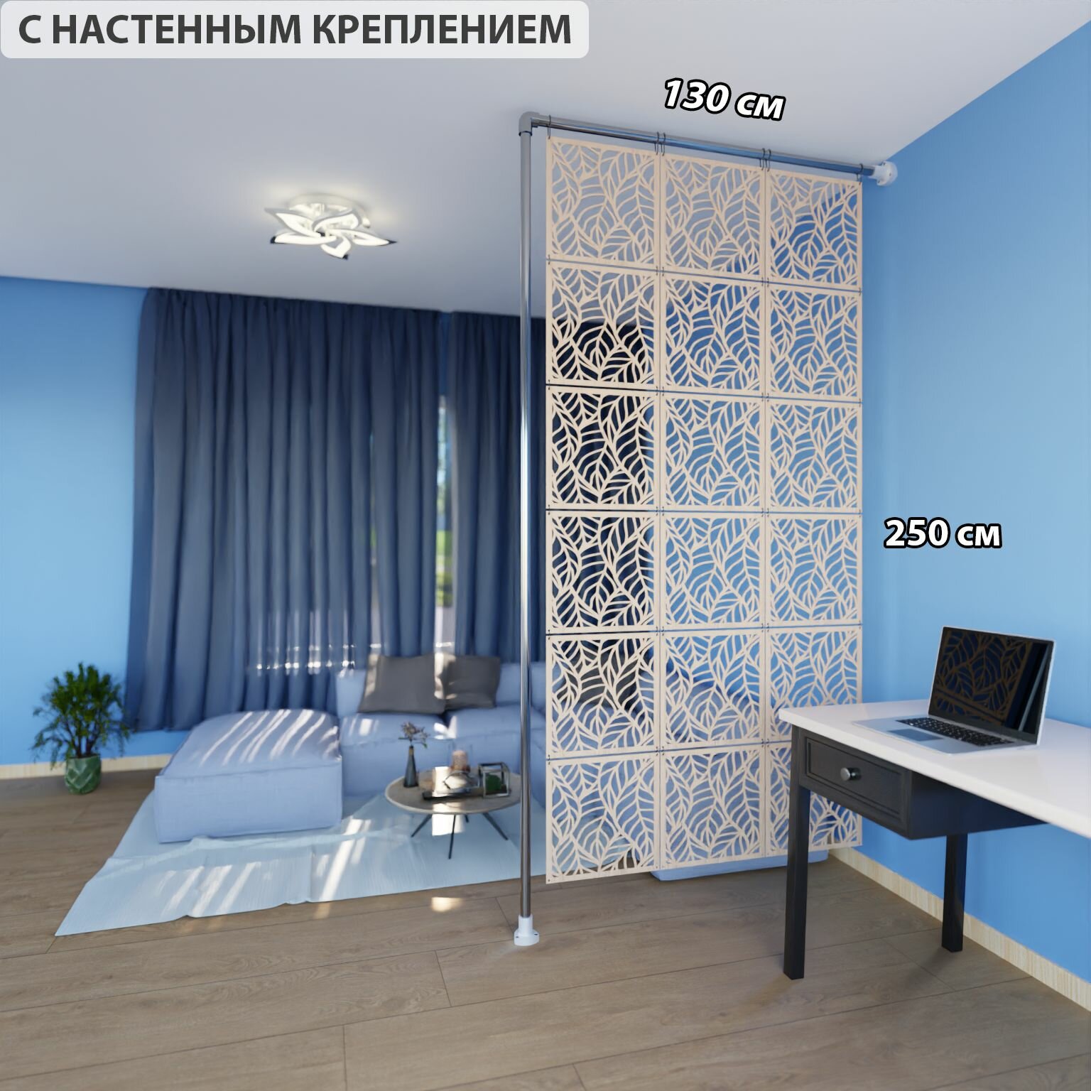Ширма перегородка для зонирования 250*130 Крепление на стену