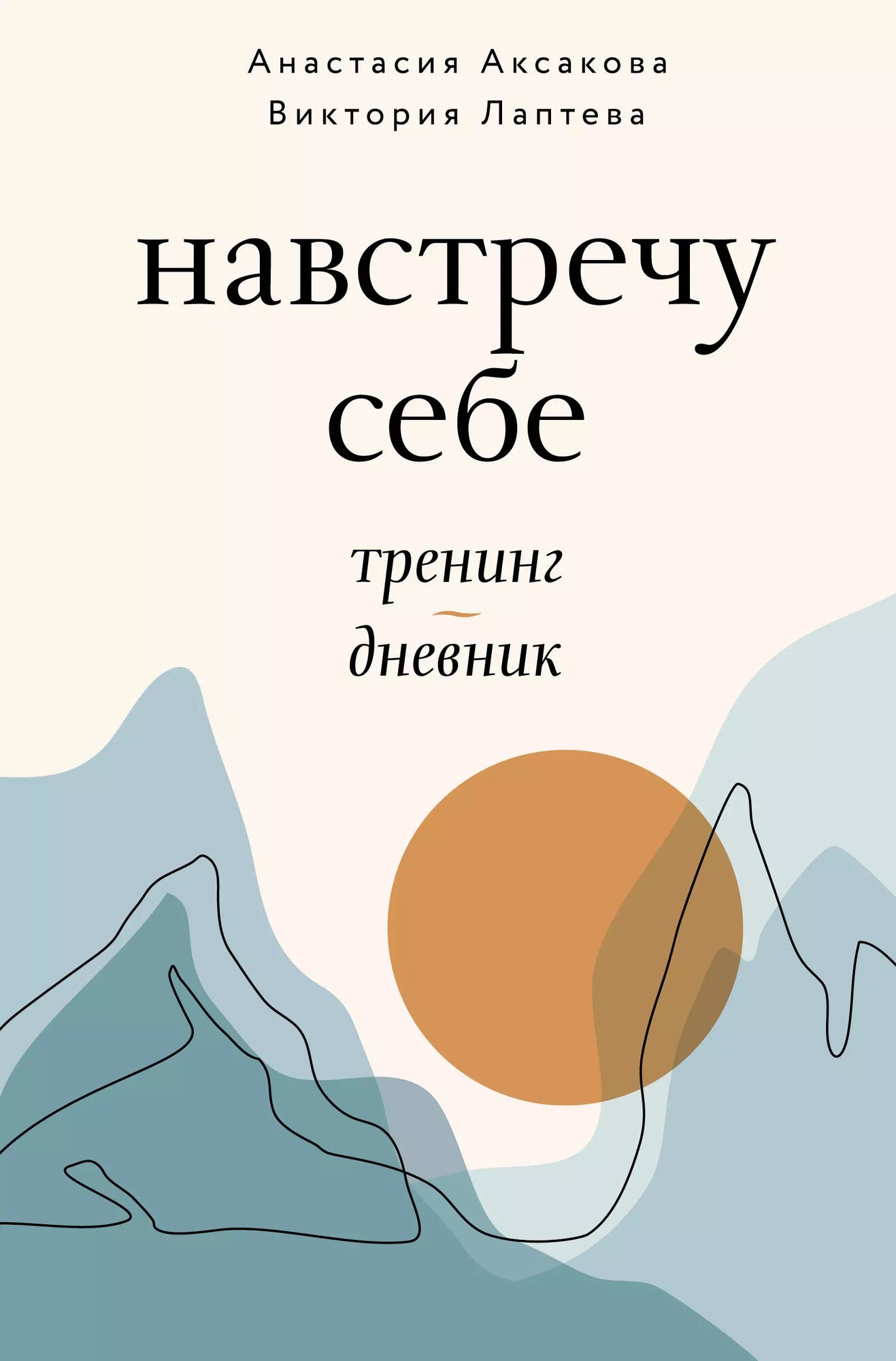 Навстречу к себе. Тренинг-дневник(Виктория Лаптева, Анастасия Аксакова)