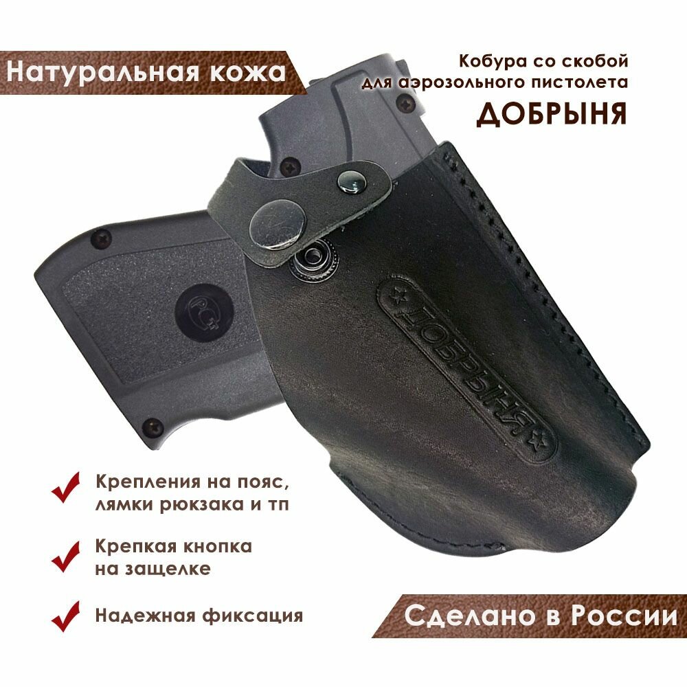 Кобура поясная со скобой для пистолета Добрыня, черная