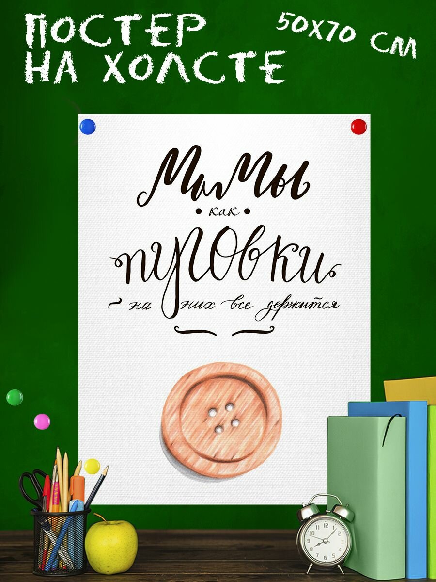 Обучающий постер-плакат для школы День матери Подарок для мамы как пуговки (1) 50х70 см