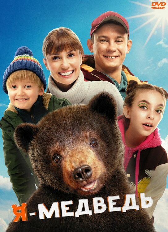 Я медведь