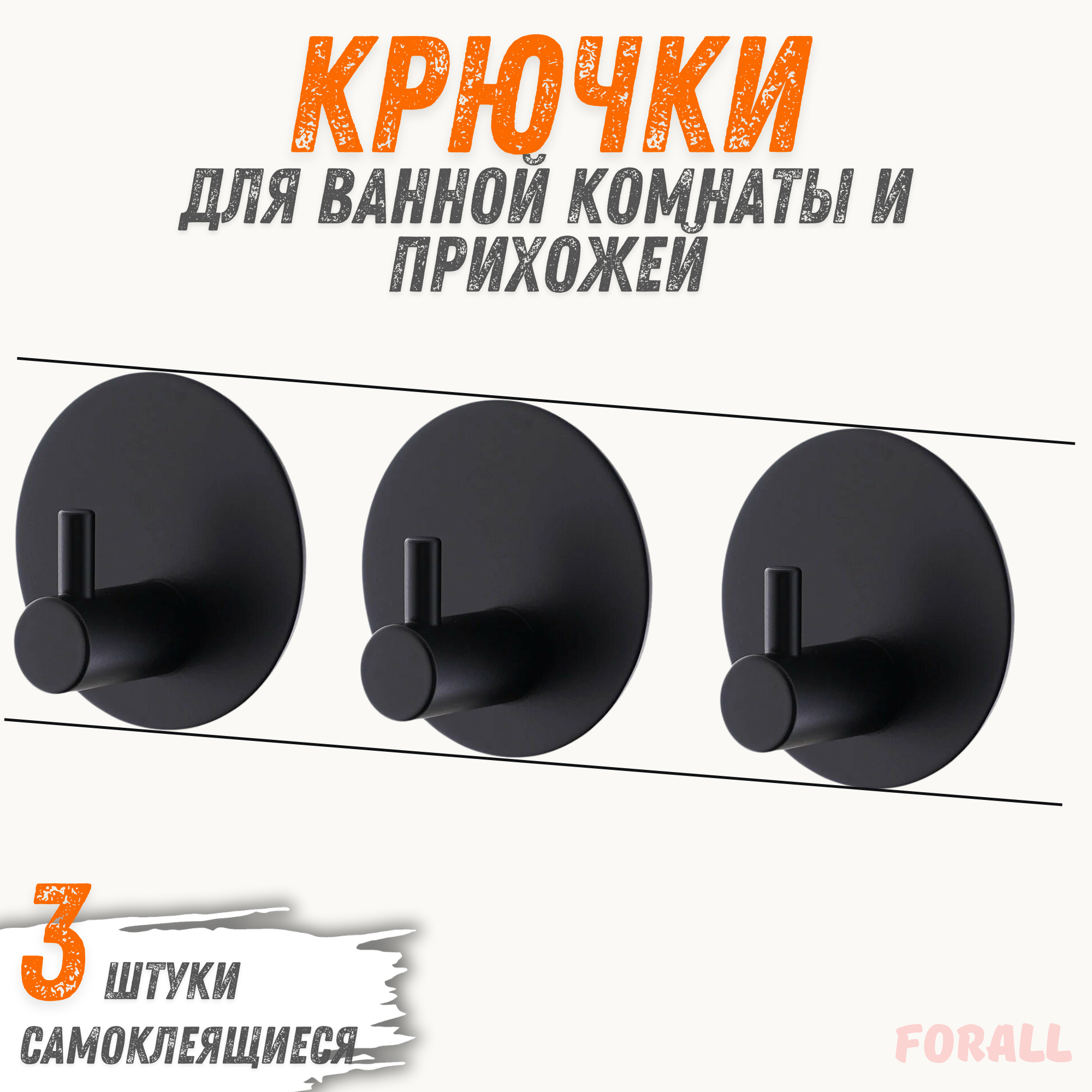 Крючки для ванной комнаты ForAll, черные, самоклеящиеся, набор 3 шт | Нержавеющая сталь, стильный дизайн