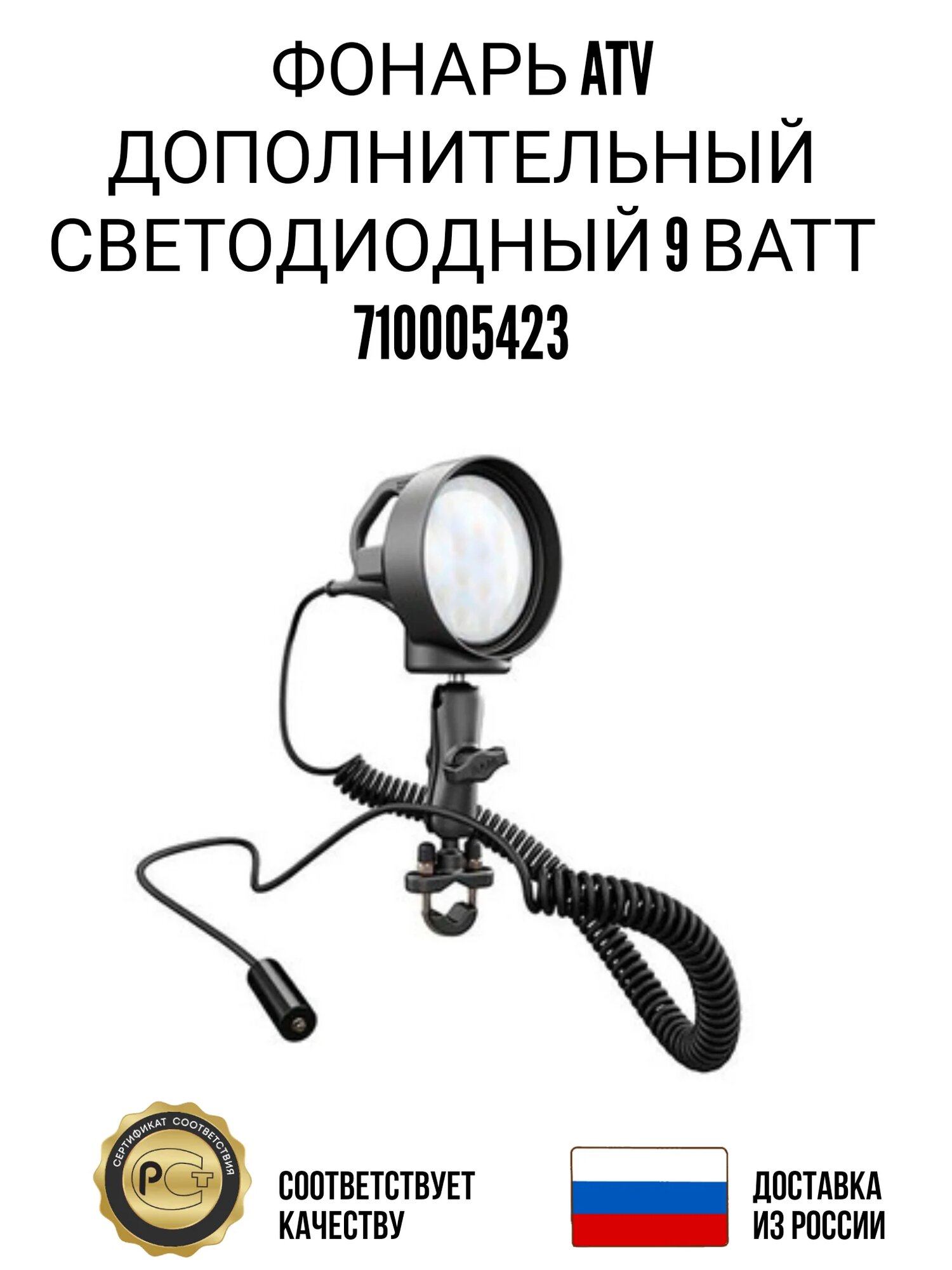 Фонарь ATV дополнительный светодиодный 9 ватт BRP 710005423 детали и аксессуары для квадроцикла, светодиодный прожектор RAM,540 люмен