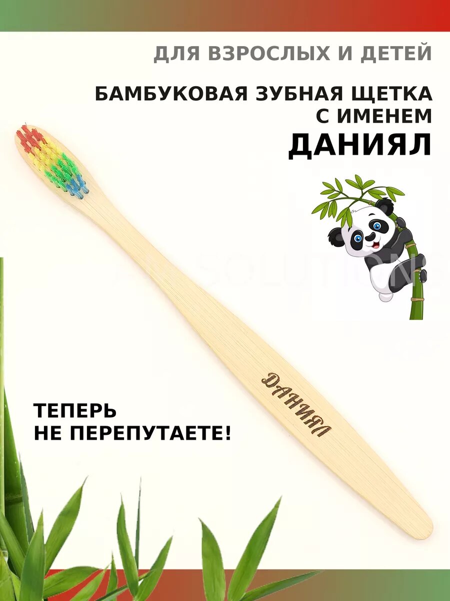 Зубная щетка бамбуковая для Данияла