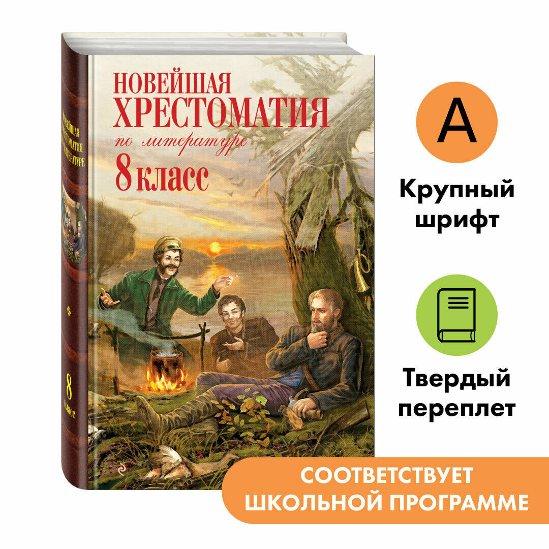 Ахматова А. А, Гумилев Н. С, Заболоцкий Н. А. Новейшая хрестоматия по литературе: 8 класс. 3-е изд, испр. и доп.