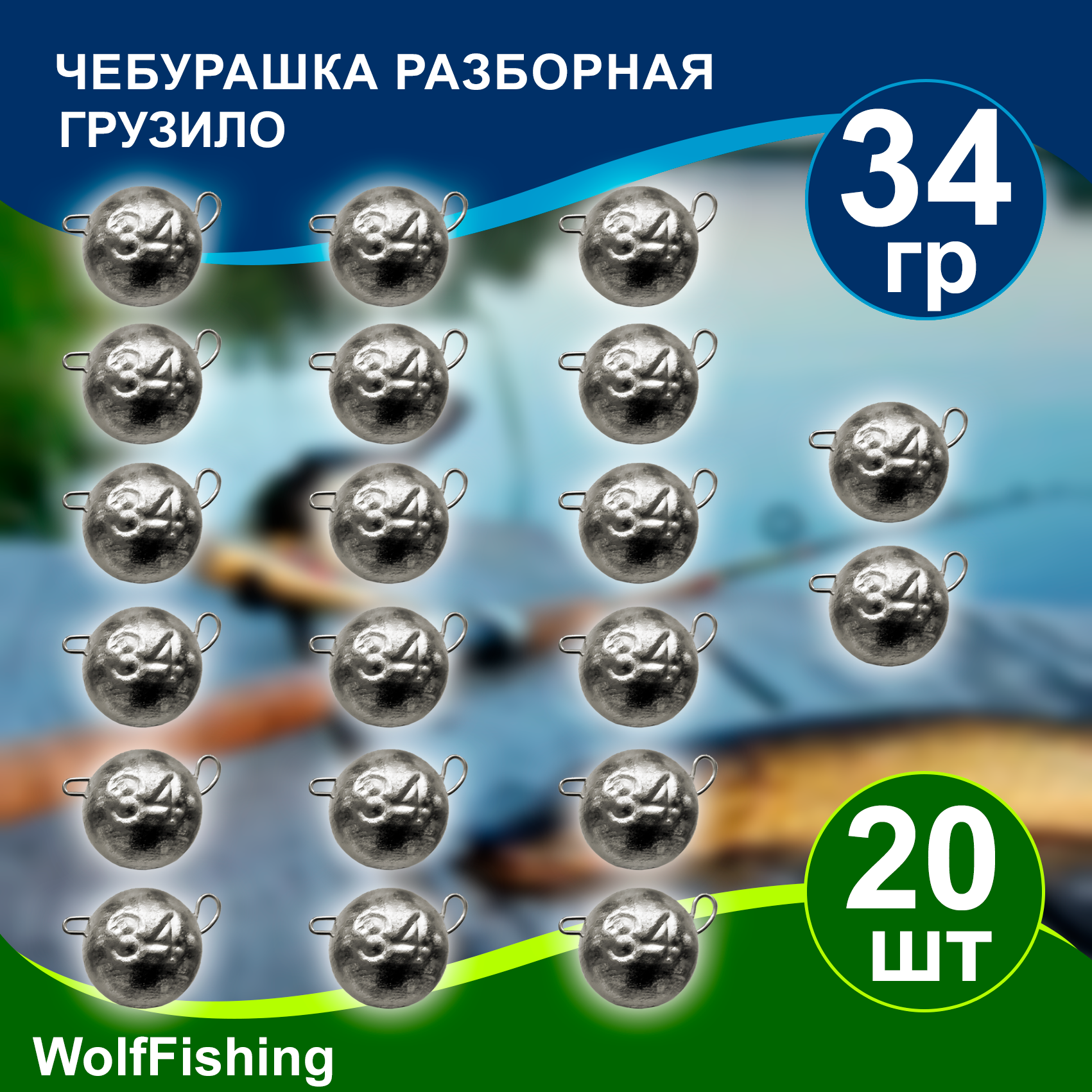Груз рыболовный "Чебурашка разборная" вес 34гр 20шт
