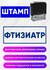 Штамп "Фтизиатр" (размер 1 x 4 см)