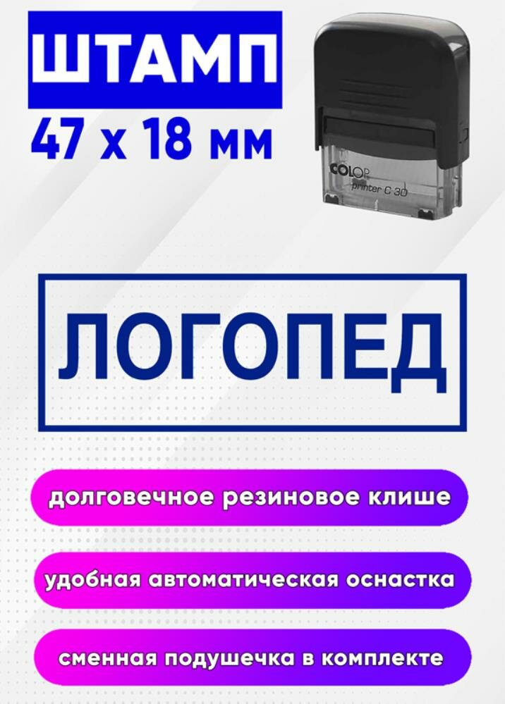 Штамп Логопед (размер 3 x 6 см)