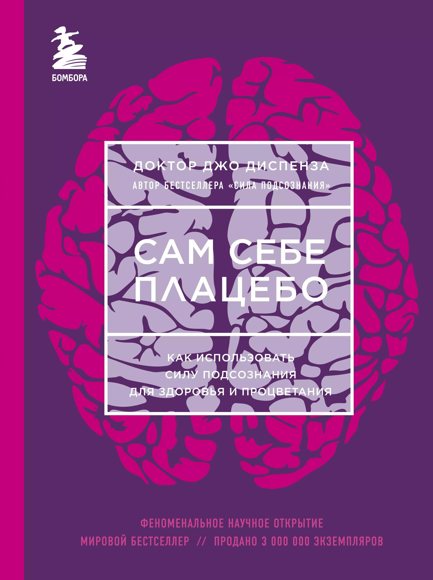 Сам себе плацебо. Как использовать силу подсознания для здоровья и процветания (Джо Диспенза)