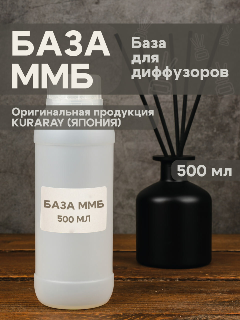 База для диффузора ММБ 500мл