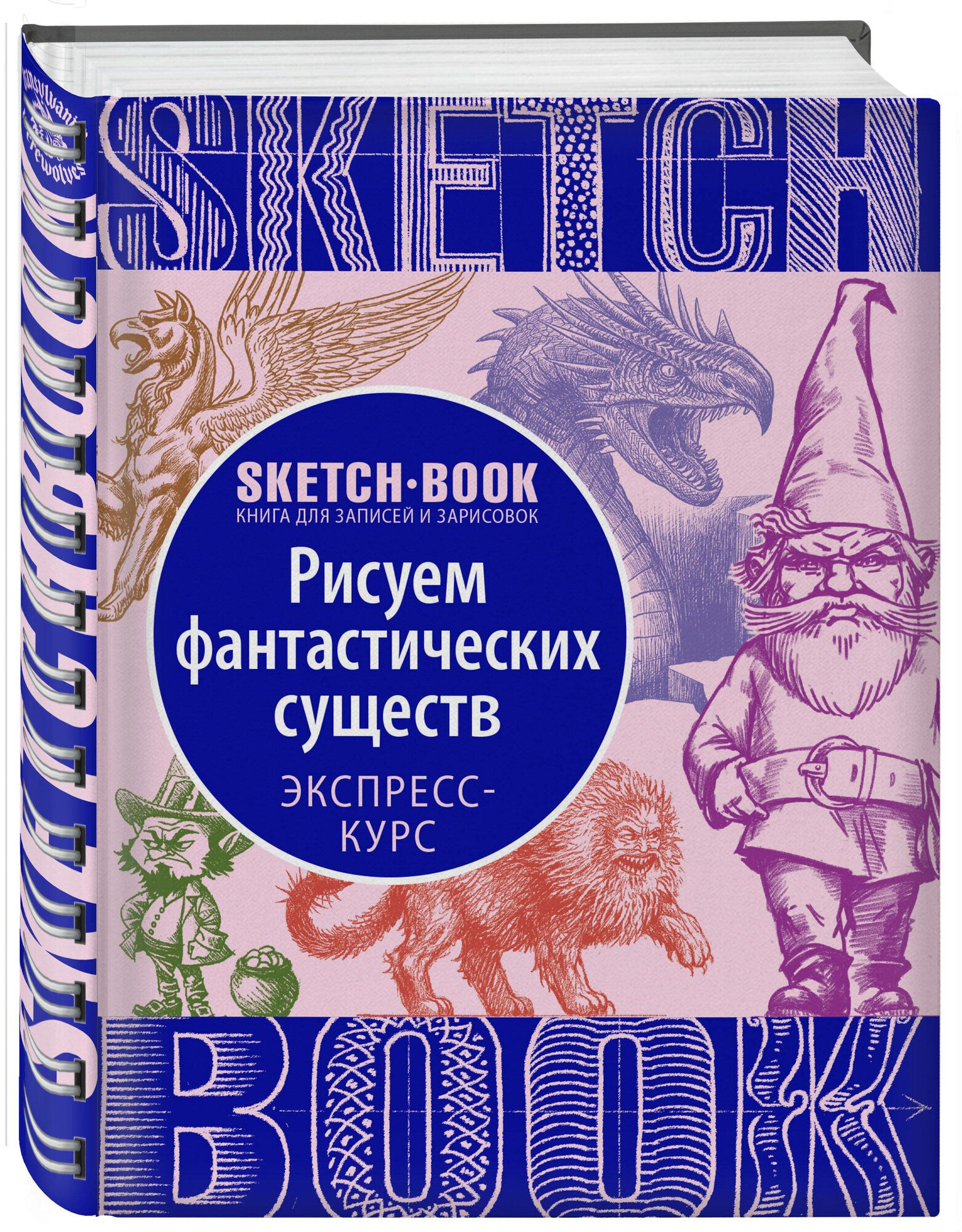 Sketchbook с уроками внутри. Рисуем Фантастических существ