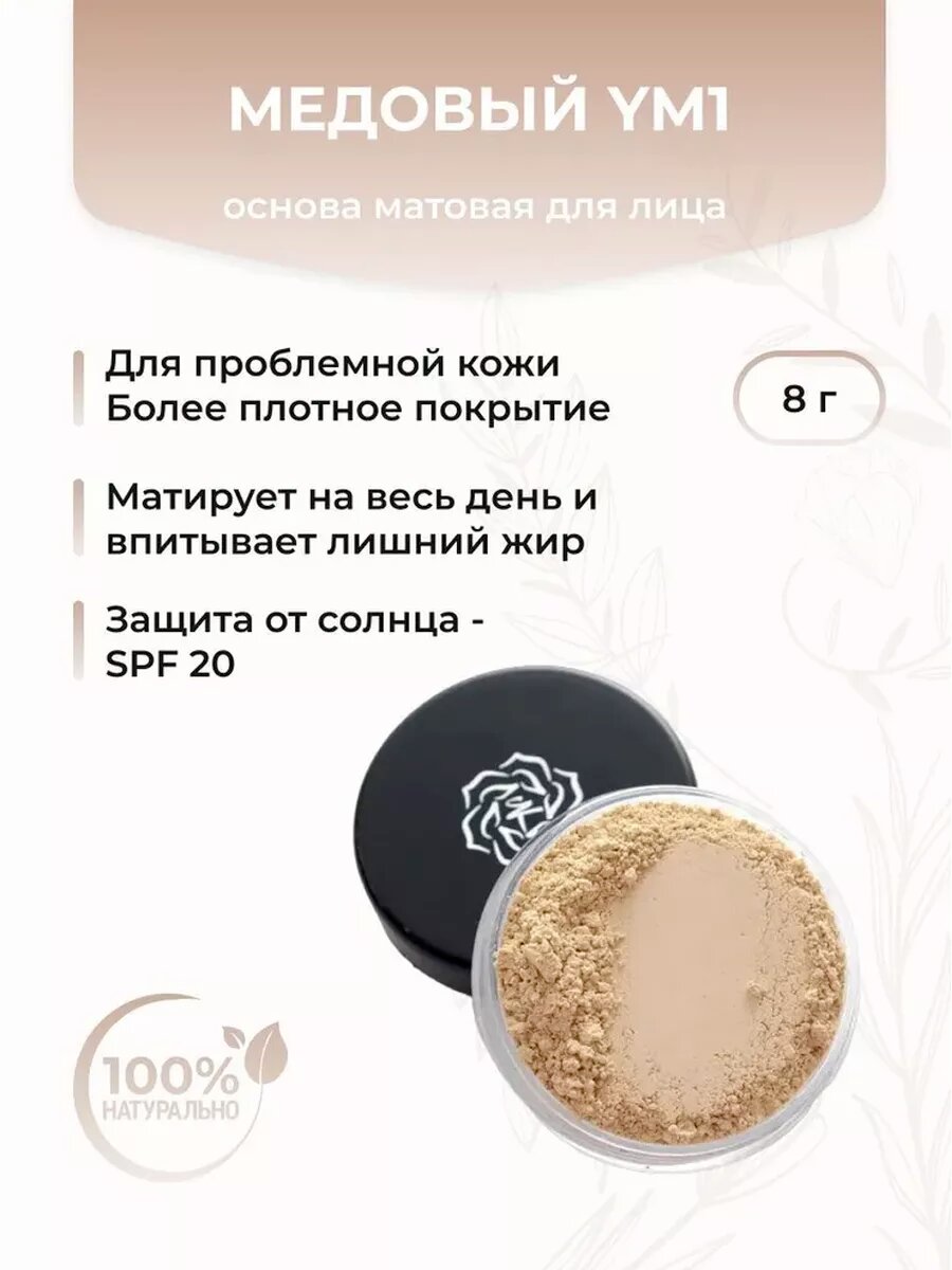 Основа матовая для проблемной кожи лица, Медовый YM1