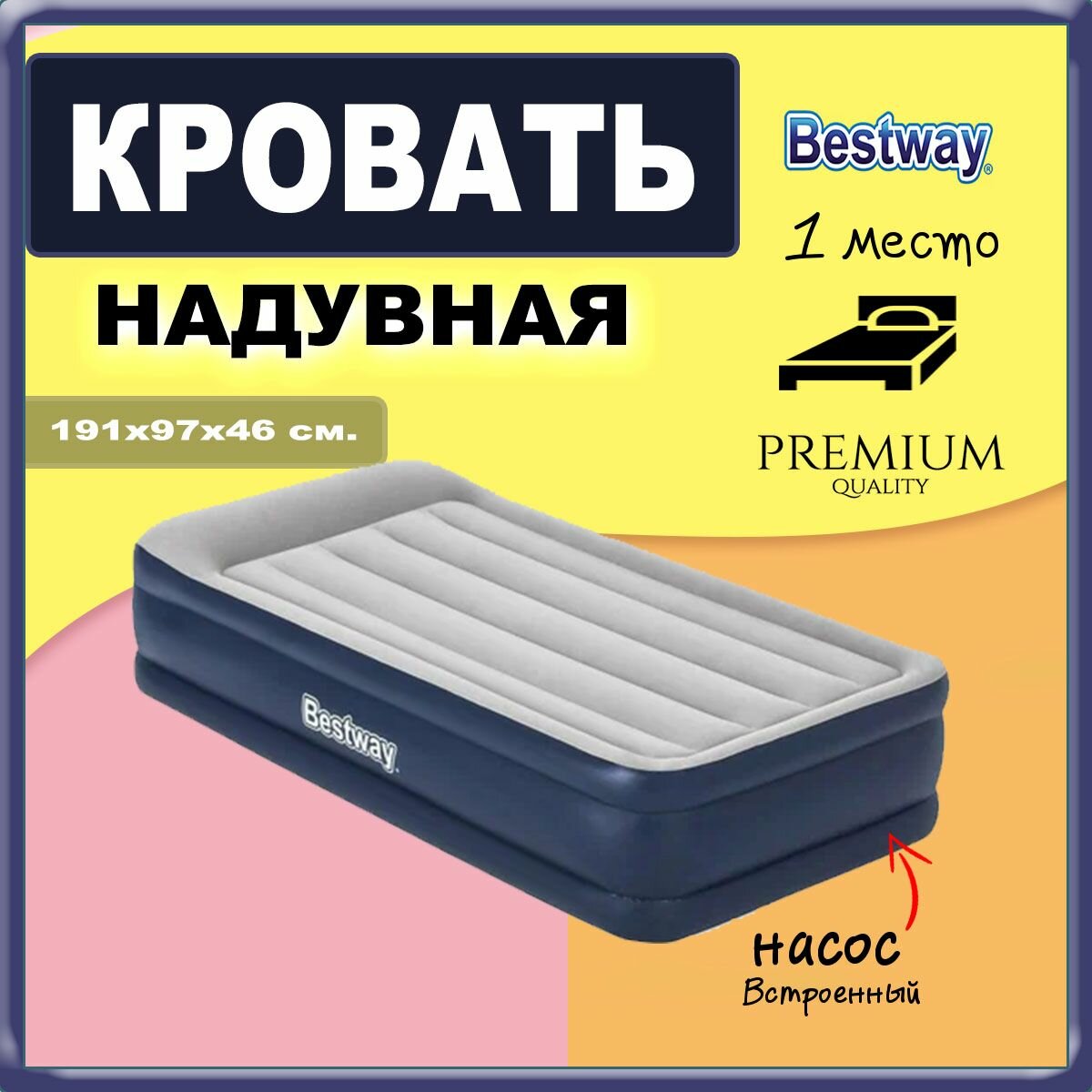 Надувная кровать Bestway 67628 BW односпальная, с подголовником и встроенным насосом 220 В