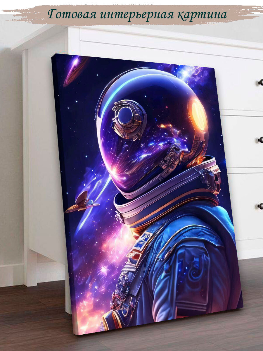 Картины для интерьера 50х70 Космос космонавт арт