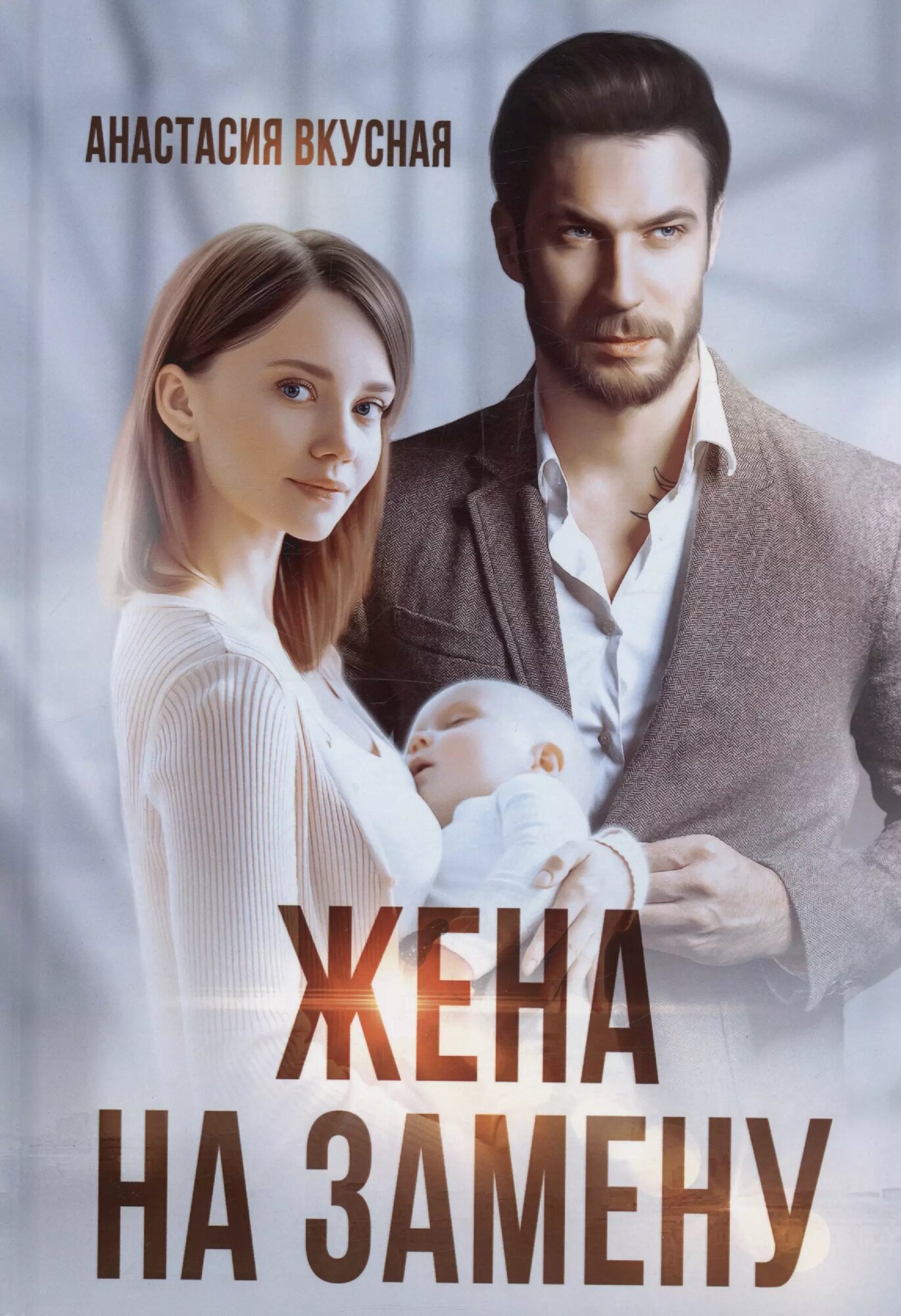 Жена на замену