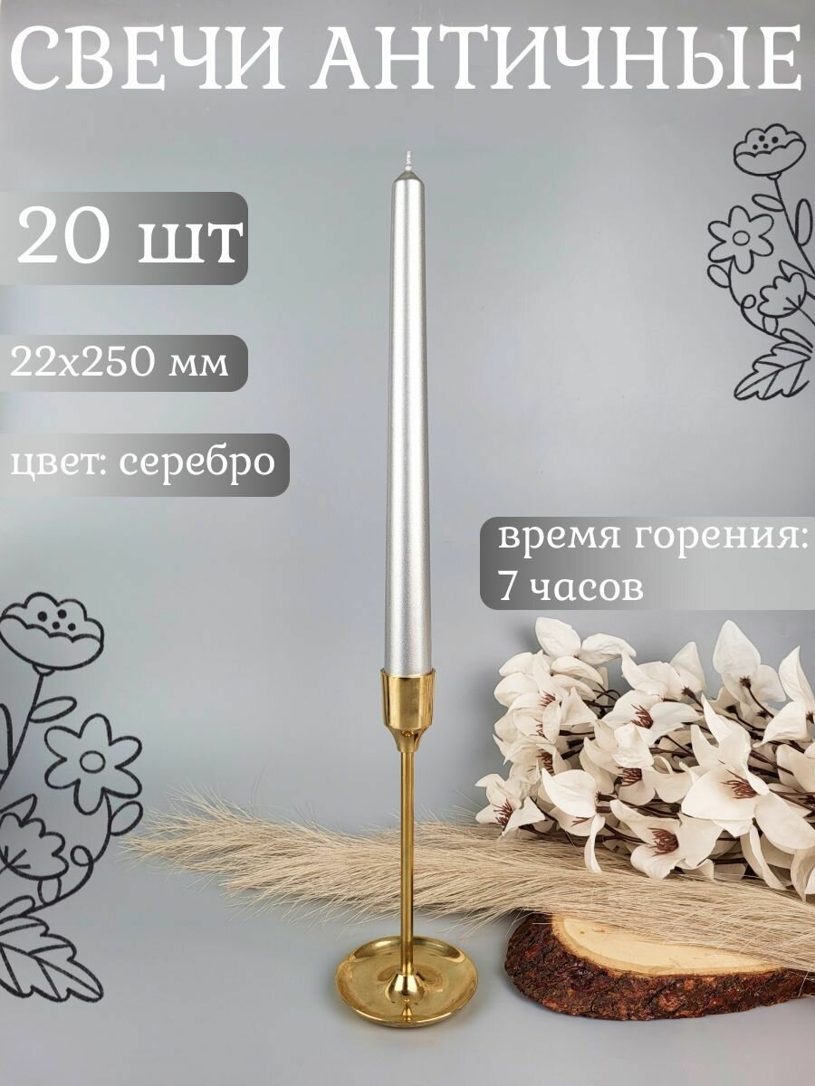 Свеча Античная 22х250 мм, цвет: серебро, набор 20 шт