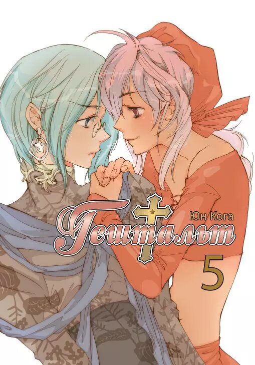 Гештальт. Том 5 (Gestalt / Choujuu Densetsu Gestalt). Манга (Юн Кога)