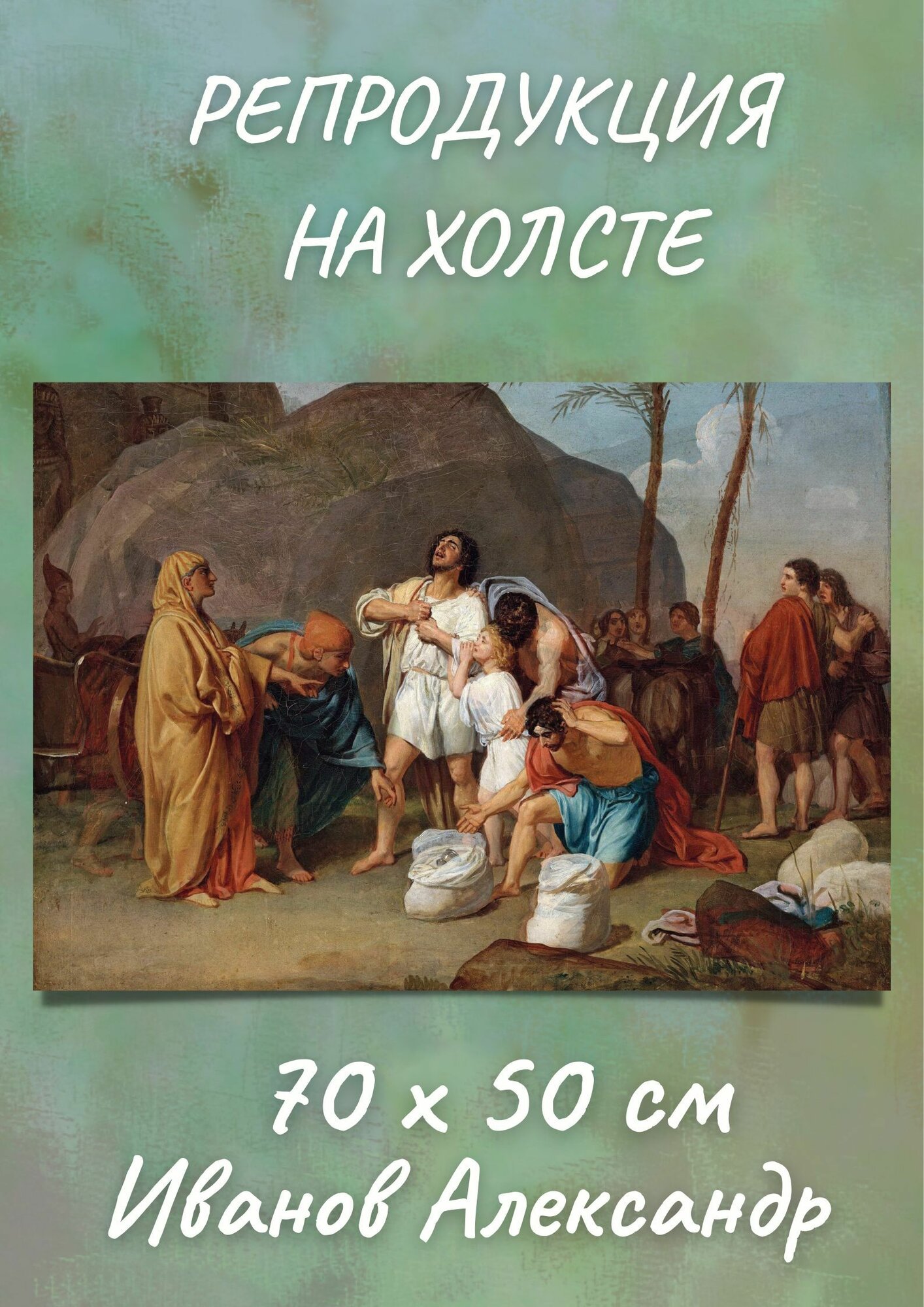 Репродукция Иванов Александр - Братья Иосифа находят чашу в мешке Вениамина