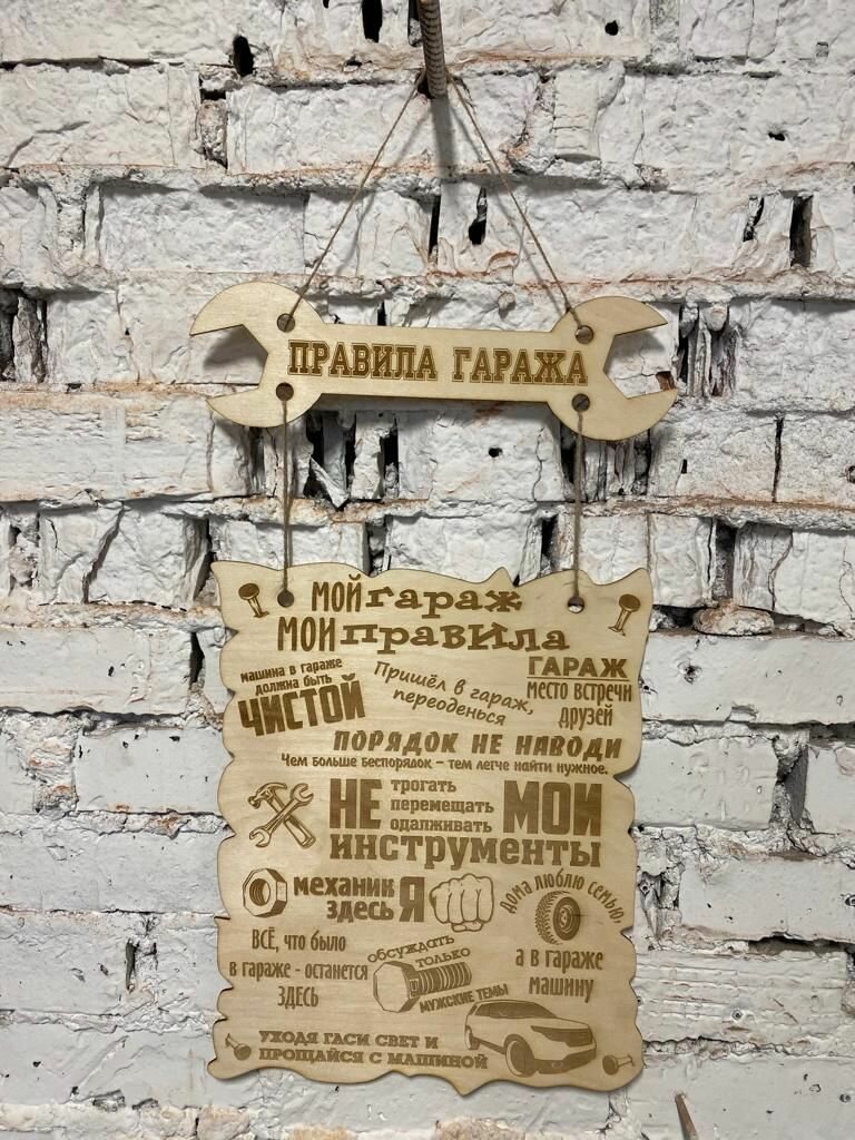 Табличка "Правила гаража" - 1шт (фанера 3мм)