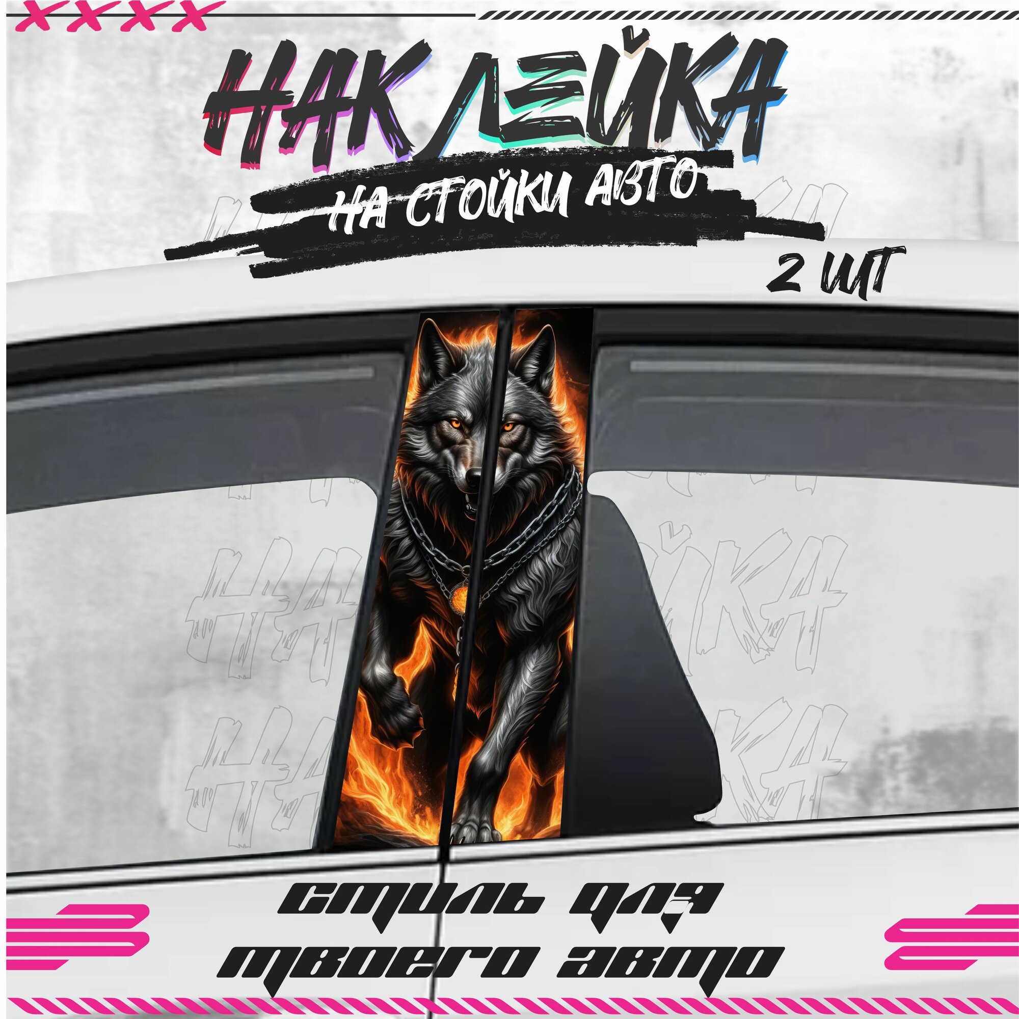 Наклейки на стойки дверей авто волк