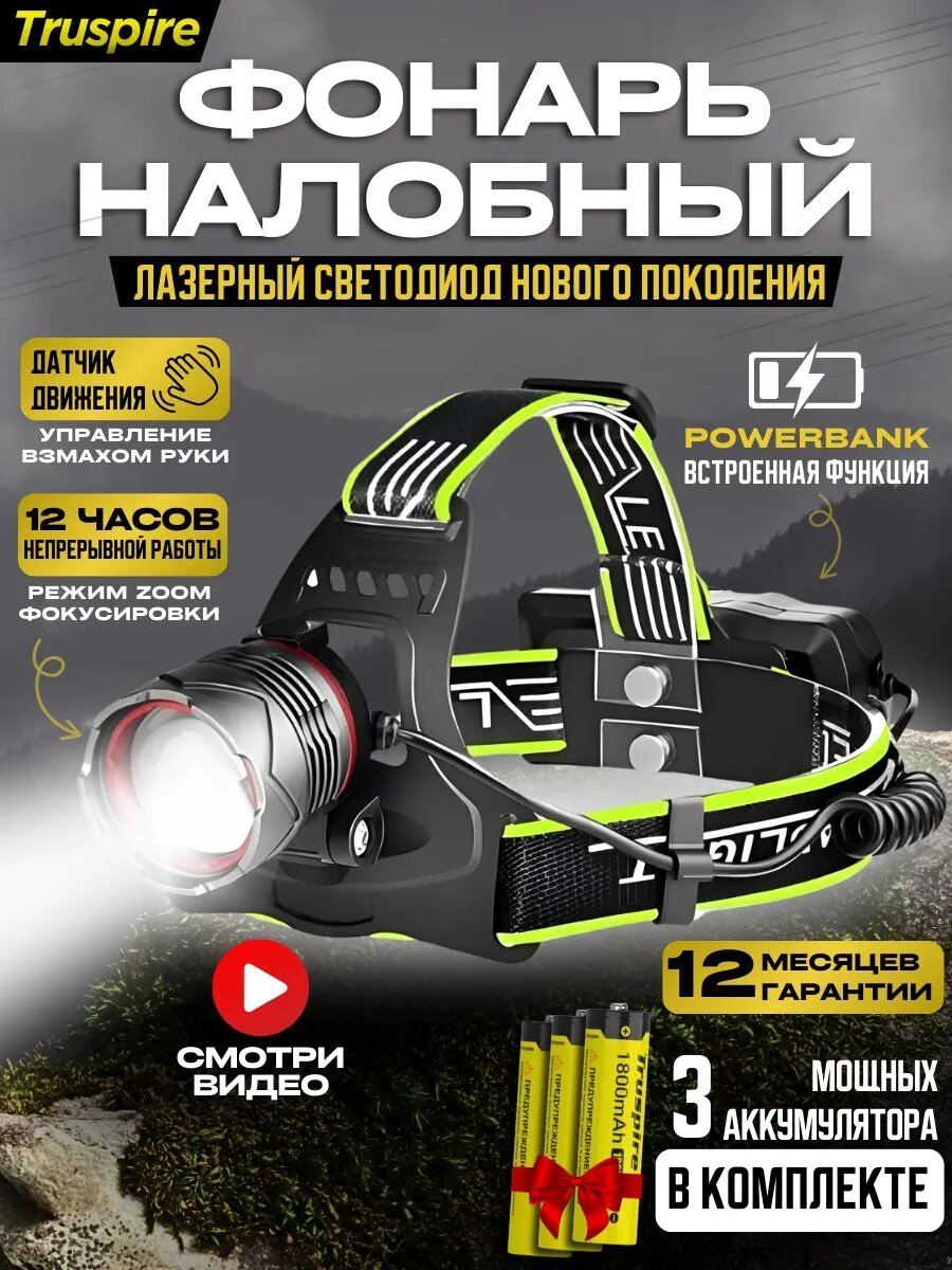 Фонарь налобный с зарядкой