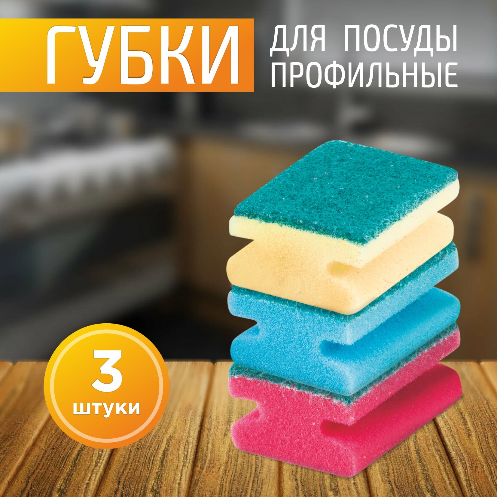 Губка для посуды профильная (3шт)
