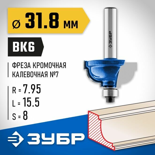 Фреза кромочная калевочная №7, Профессионал, ЗУБР 31.8 x 15.5 мм, радиус 7.95 мм