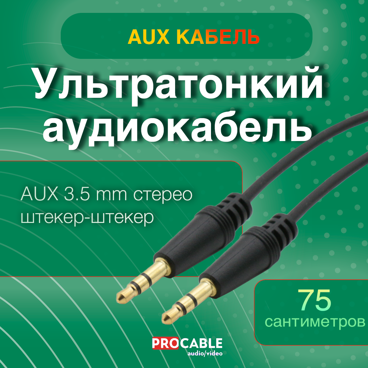AUX - JACK 3.5 мм 0,75 м. Шнур аудио AUX - JACK 3.5 мм штекер-штекер стерео, черный 75 сантиметров
