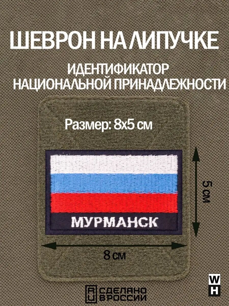 Шеврон на липучке флаг России нашивка Мурманск патч